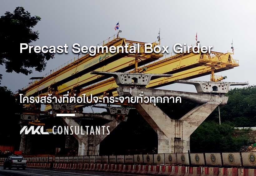 เทคโนโลยีการก่อสร้าง Precast Segmental Box Girder | MKL Consultants