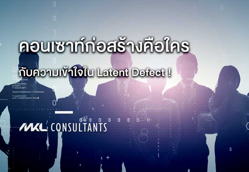 คอนเซาท์ก่อสร้างคือใคร กับความเข้าใจใน Latent Defects ! | MKL Consultants